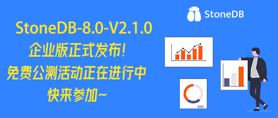 StoneDB-8.0-V2.1.0 企业版正式发布！免费公测活动正在进行中，快来参加！ - 知乎