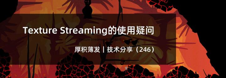 Texture Streaming的使用疑问 - 知乎