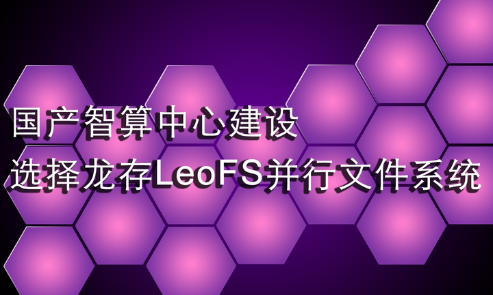 国产智算中心建设，选择龙存LeoFS并行文件系统 - 知乎