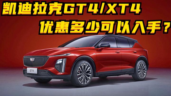 凯迪拉克XT4/GT4，优惠多少能买？ - 知乎