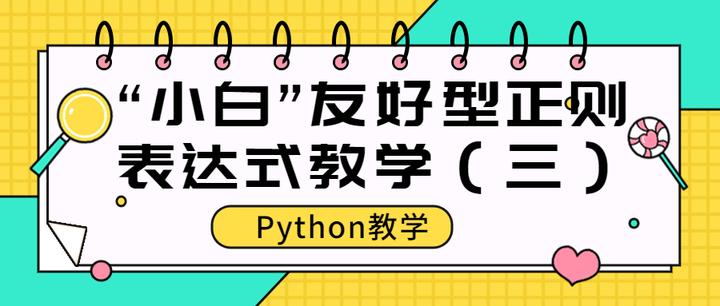 Python 教学 小白”友好型正则表达式教学（三） 知乎