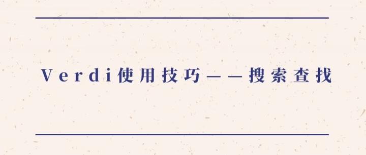 Verdi使用技巧——搜索查找 - 知乎