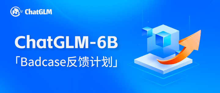Badcase 反馈计划，让 ChatGLM-6B 模型更强大 - 知乎