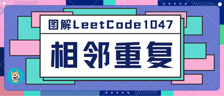 【图解LeetCode】1047：栈，你给我玩这个字符消消乐！ - 知乎