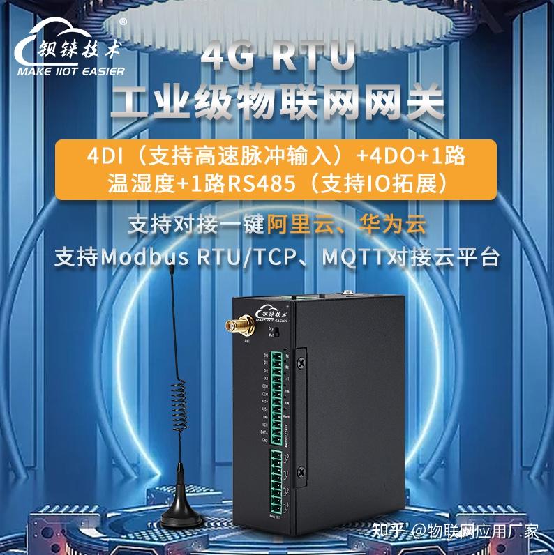 4G RTU 遥测终端可远程控制 - 知乎