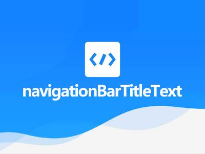 [微信小程序] 动态设置页面标题、导航条 navigationBarTitleText - 知乎