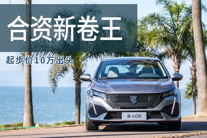 全系搭载1.6T发动机还只要10万出头，全新标致408也玩起了降维打击？ - 知乎