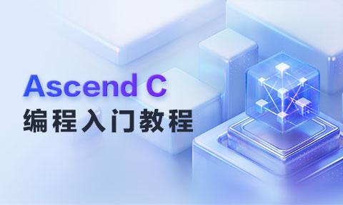 昇腾Ascend C编程入门教程（纯干货） - 知乎