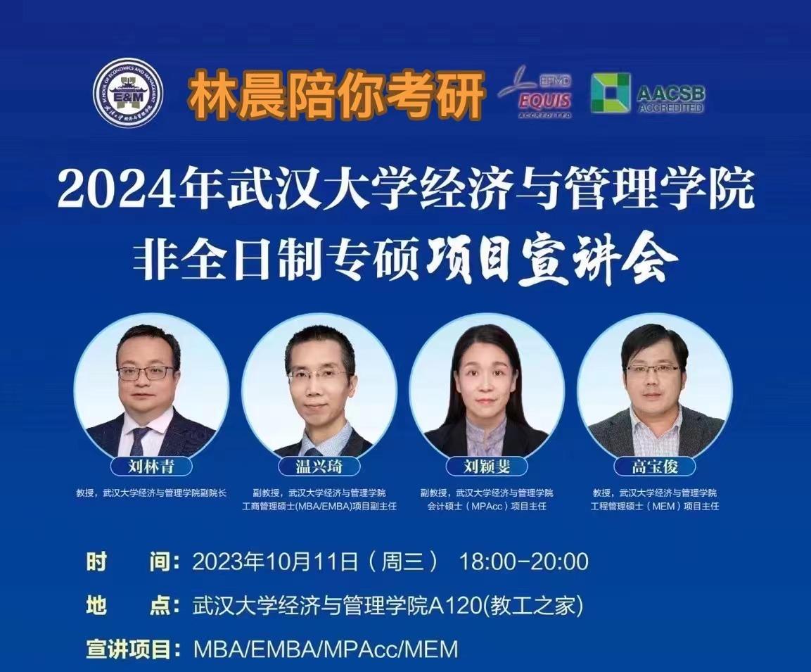 2024年武汉大学非全日制专硕招生宣讲会MBA/MEM/EMBA/MPAcc学费 招生人数 招生简章 林晨陪你考研 - 知乎