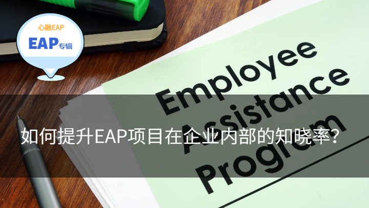 如何提升EAP项目在企业内部的知晓率？ - 知乎
