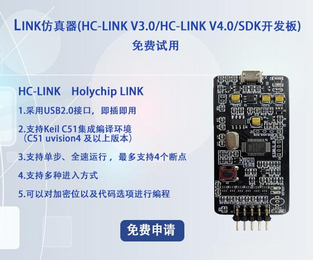 LINK仿真器(HC-LINK V3.0/HC-LINK V4.0/SDK开发板) 免费试用 - 知乎