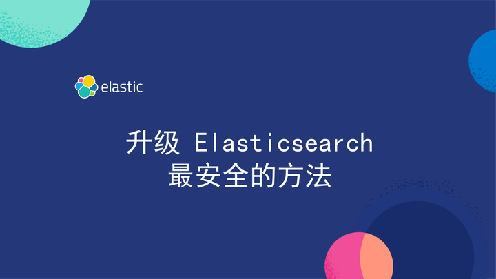 Elasticsearch：升级 Elasticsearch 最安全的方法 - 知乎