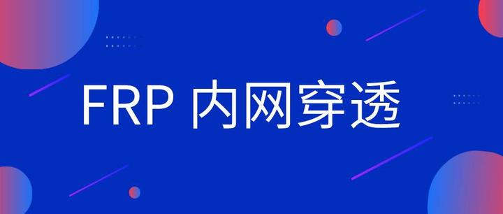 使用FRP实现内网穿透 - 知乎
