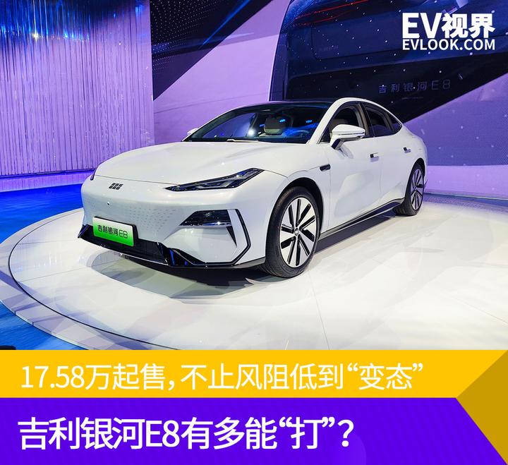 17.58万起售，不止风阻低到“变态”，吉利银河E8有多能“打”？ - 知乎