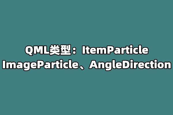 QML类型：ItemParticle、ImageParticle、AngleDirection - 知乎