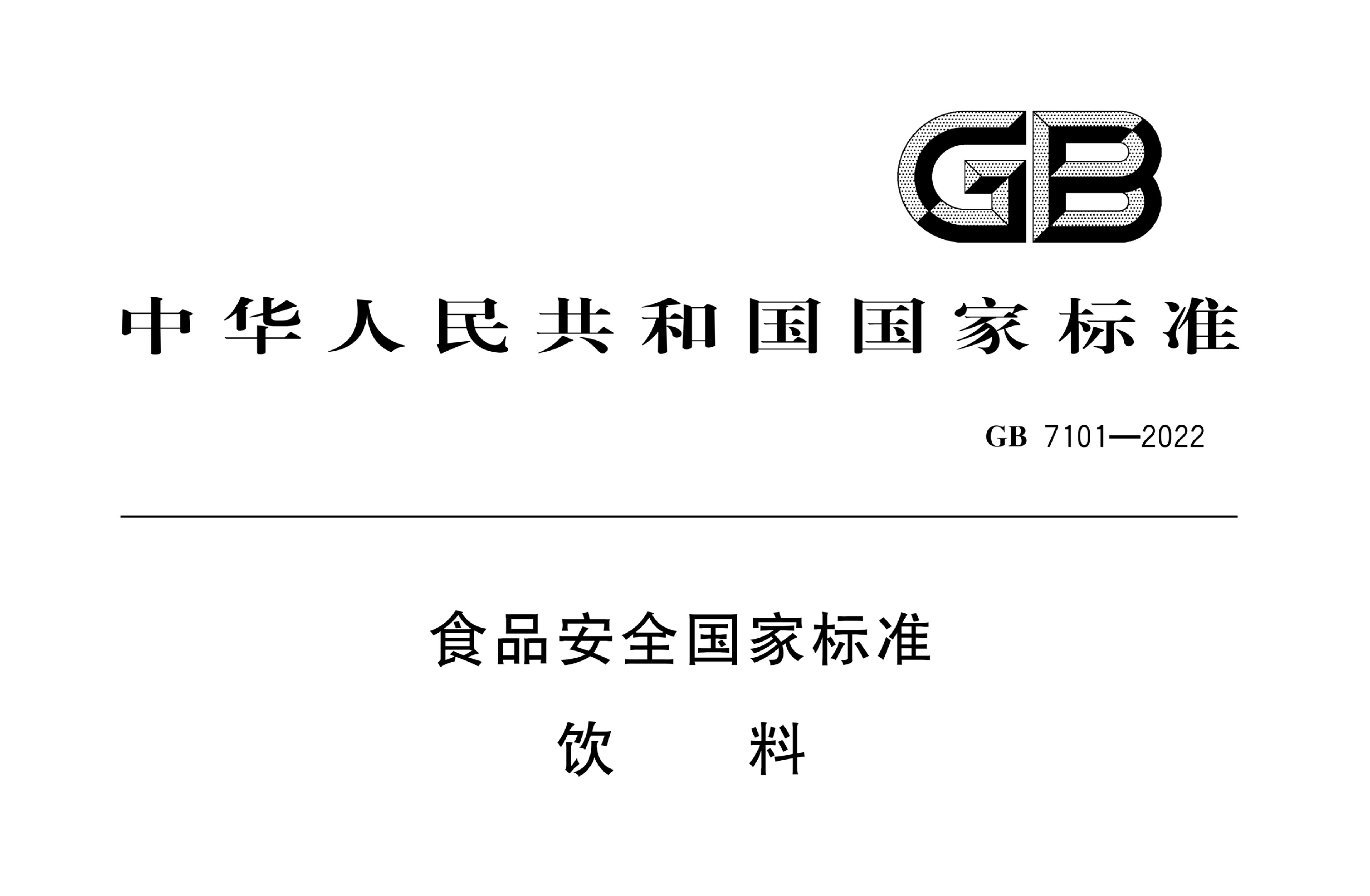 GB 7101-2022《食品安全国家标准 饮料》pdf | 标准说明