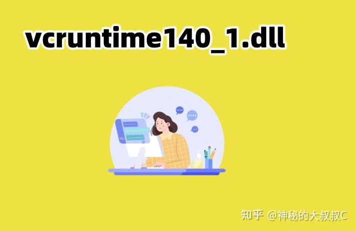 vcruntime140_1.dll修复步骤分析，靠谱的4种解决vcruntime140_1.dll的方法分享 - 知乎