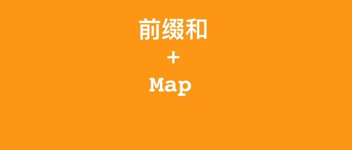 Leetcode 523 连续的子数组和 前缀和 Map Python3go Subarray Sum 知乎 2276