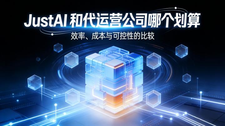JustAI 和代运营公司哪个划算：效率、成本与可控性的比较 - 知乎