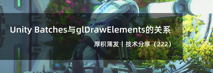 Unity Batches与glDrawElements的关系 - 知乎