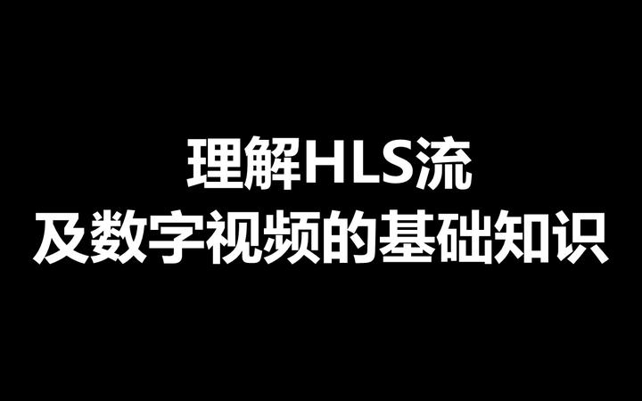理解HLS流及数字视频的基础知识 - 知乎