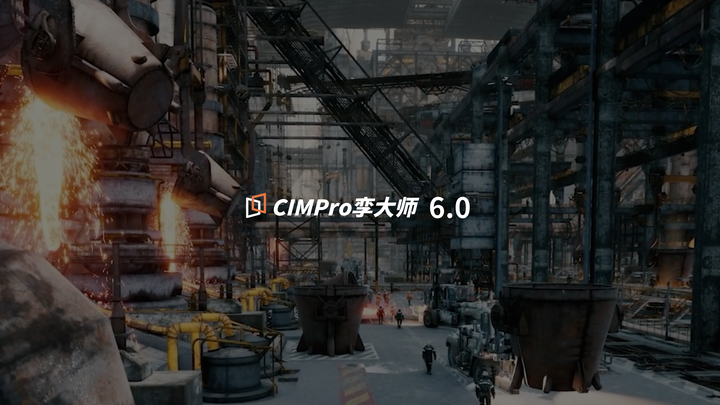 CIMPro孪大师6.0上线 | 动画、剖切、POI批量生成等功能重磅上线！ - 知乎