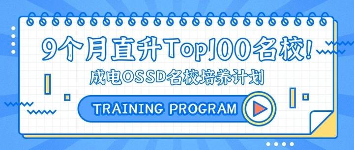 成电OSSD | 名校培养计划，9个月带你直升TOP100名校！ - 知乎