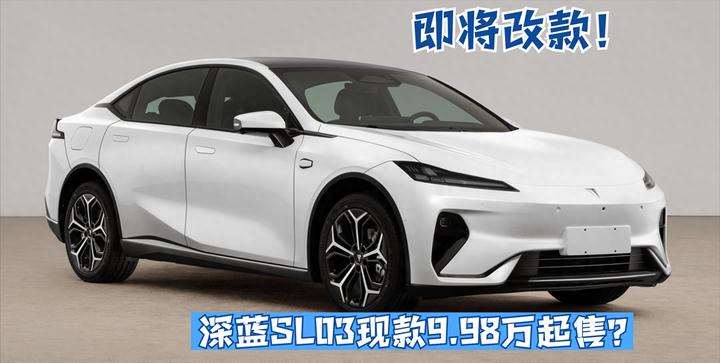 深蓝SL03换代，新款L07华为赋能，更智能！现款9.98万元起售？ - 知乎