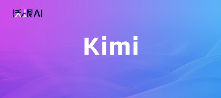 实测Kimi「OK Computer」：快、强，还有点浪漫 - 知乎