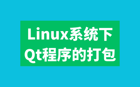 Linux系统下Qt程序的打包 - 知乎
