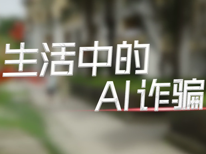 【网络安全宣传周】用ai换脸诈骗？千层套路这样破！ 知乎