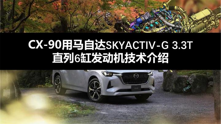 CX-90用马自达SKYACTIV-G 3.3T直列6缸发动机技术介绍 - 知乎