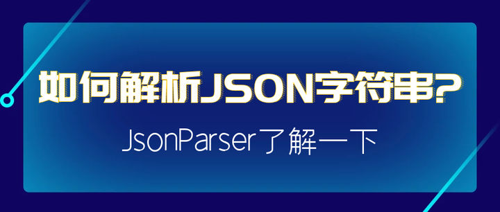 4. JSON字符串是如何被解析的？JsonParser了解一下 - 知乎
