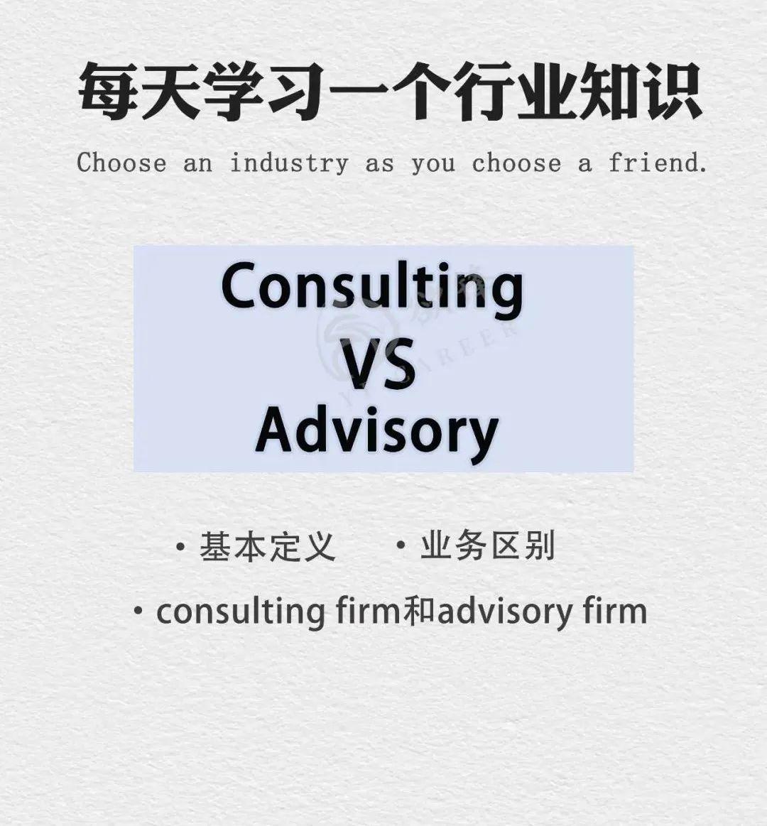 每天学习一个行业知识 ——Consulting VS Advisory - 知乎