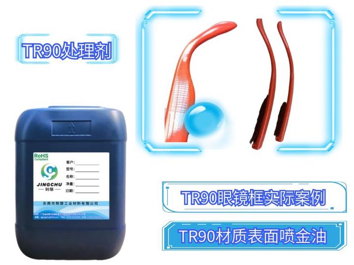 TR90处理剂到底在TR眼镜框喷漆行业起到什么作用呢？ - 知乎