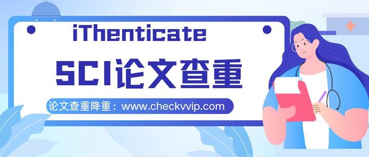 iThenticate进行SCI论文查重检测时会收录论文吗？ - 知乎