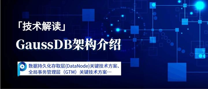 GaussDB技术解读——GaussDB架构介绍（二） - 知乎