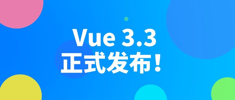 Vue3.3 正式发布！ - 知乎