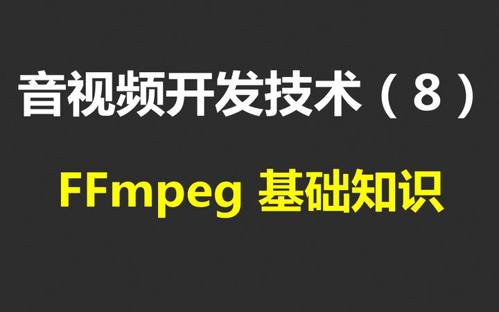 音视频开发技术（8）FFmpeg 基础知识 - 知乎
