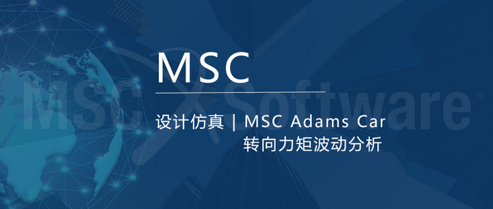 设计仿真 | MSC Adams Car 转向力矩波动分析 - 知乎