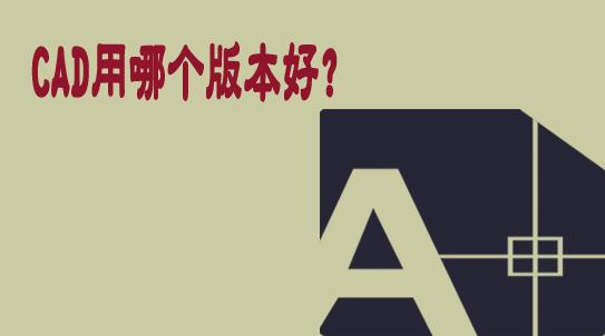 CAD到底用哪个版本好？关于CAD版本的两三事儿！ - 知乎