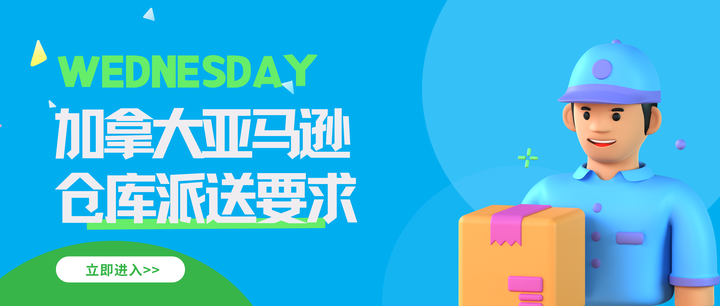 加拿大亚马逊仓库最新派送要求 - 知乎