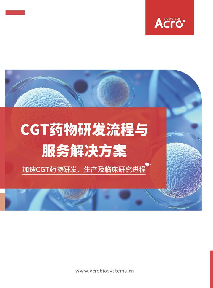 ACROBiosystems百普赛斯CGT行业服务手册免费下载！ - 知乎