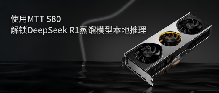 游戏显卡跑AI大模型？使用MTT S80解锁DeepSeek R1蒸馏模型本地推理 - 知乎