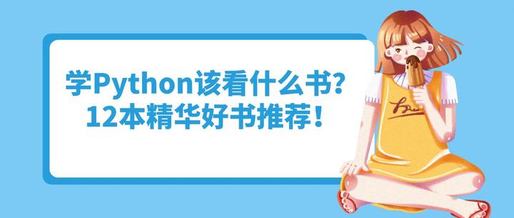好学编程：学Python该看什么书？12本精华好书推荐！ - 知乎