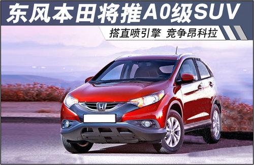 东风本田A0级SUV搭直喷引擎 竞争昂科拉 - 知乎
