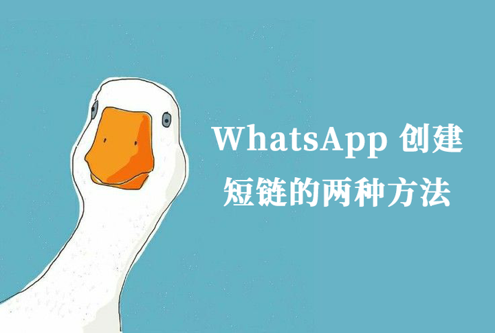 个人版WhatsApp短链如何创建? - 知乎