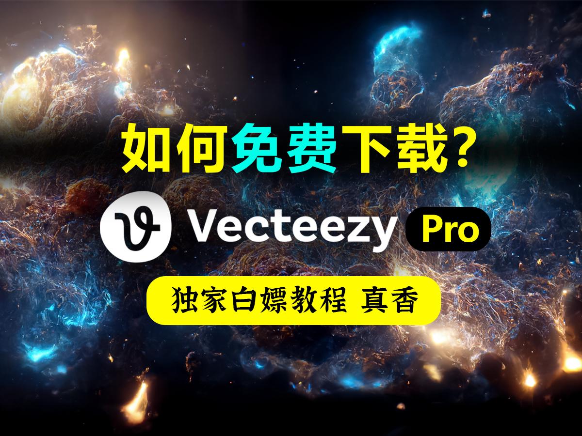 如何免费下载 Vecteezy pro 付费素材，独家白嫖教程，真香！ - 知乎