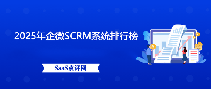 企微SCRM系统有哪些？2025年企微SCRM系统排行榜 - 知乎
