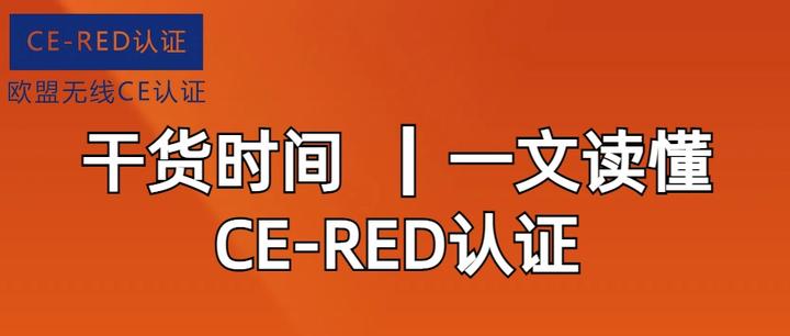 干货时间 一文读懂CE-RED认证 - 知乎